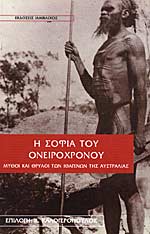 Η Σοφια Του Ονειροχρονου // Μυθοι Και Θρυλοι Των Ιθαγενων Της ...