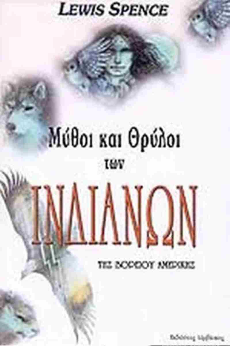 Μυθοι Και Θρυλοι Των Ινδιανων Της Βορειου Αμερικης // Ιροκουα - Σιου ...