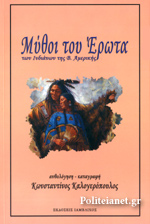 Μυθοι Του Ερωτα // Των Ινδιανων Της Β. Αμερικης - Ανθολογια ...