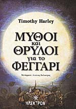 Μυθοι Και Θρυλοι Για Το Φεγγαρι - Harley Timothy - Βιβλιοπωλείο Πολιτεία