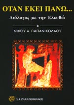 Οταν Εκει Πανω. . . // Διαλογος Με Την Ελευθω - Παπανικολαου Α. Νικος ...