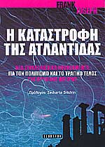 Η ΚΑΤΑΣΤΡΟΦΗ ΤΗΣ ΑΤΛΑΝΤΙΔΑΣ // ΝΕΑ ΣΥΓΚΛΟΝΙΣΤΙΚΑ ΝΤΟΚΟΥΜΕΝΤΑ ΓΙΑ ΤΟΝ ...