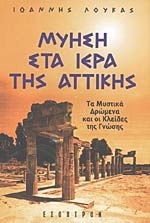 Μυηση Στα Ιερα Της Αττικης // Τα Μυστικα Δρωμενα Και Οι Κλειδες Της ...