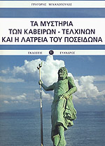 Τα Μυστηρια Των Καβειρων - Τελχινων Και Η Λατρεια Του Ποσειδωνα ...
