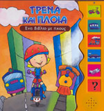 Τρενα Και Πλοια // Ενα Βιβλιο Με Ηχους - Βιβλιοπωλείο Πολιτεία