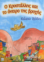 Ο Κρυσταλλης Και Το Ονειρο Της Βροχης - Ξυδη Κακια - Βιβλιοπωλείο Πολιτεία