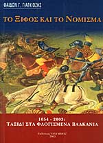 ΤΟ ΞΙΦΟΣ ΚΑΙ ΤΟ ΝΟΜΙΣΜΑ // 1054-2003: ΤΑΞΙΔΙ ΣΤΑ ΦΛΟΓΙΣΜΕΝΑ ΒΑΛΚΑΝΙΑ ...