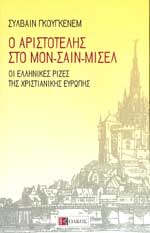 Ο Αριστοτελης Στο Μον-σαιν-μισελ // Οι Ελληνικες Ριζες Της Χριστιανικης ...