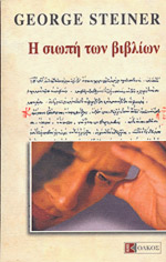 Η Σιωπη Των Βιβλιων - Steiner George - Βιβλιοπωλείο Πολιτεία