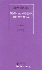 Τεχνη Και Κοινωνια Τον Μεσαιωνα - Duby Georges - Βιβλιοπωλείο Πολιτεία