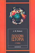Παγκοσμια Ιστορια (πρωτος Τομος) - Roberts M. John - Βιβλιοπωλείο Πολιτεία