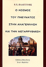 Ο Κοσμος Του Πνευματος Στην Αναγεννηση Και Την Μεταρρυθμιση // Μια ...