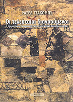 Οι Τελευταιοι Διανοουμενοι // Η Αμερικανικη Πνευματικη Ζωη Σε Μια Εποχη ...
