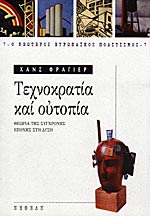 Τεχνοκρατια Και Ουτοπια // Θεωρια Της Συγχρονης Εποχης Στη Δυση ...