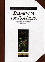 Σπαραγματα Του 20ου Αιωνα // Η Ιστορια Ωσ Βιωμενη Εμπειρια - Passerini ...