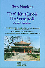 ΠΕΡΙ ΚΙΝΕΖΙΚΟΥ ΠΟΛΙΤΙΣΜΟΥ // ΛΟΓΟΣ ΠΡΩΤΟΣ - ΜΑΡΙΝΗΣ ΠΑΝΑΓΙΩΤΗΣ ...
