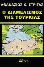 Ο Διαμελισμος Της Τουρκιας // Προθυρα Εμφυλιου - Στριγας Κ. Αθανασιος ...