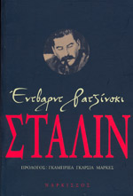 Σταλιν // Ζωη Και Θανατος - Razinsky Edvard - Βιβλιοπωλείο Πολιτεία