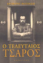 Ο Τελευταιος Τσαρος // Ζωη Και Θανατος - Razinsky Edvard - Βιβλιοπωλείο ...