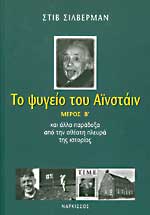 Το Ψυγειο Του Αινσταιν (δευτερος Τομος) // Και Αλλα Παραδοξα Απο Την ...