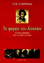 Το Ψυγειο Του Αινσταιν Και Αλλα Παραδοξα Απο Την Αθεατη Πλευρα Της ...