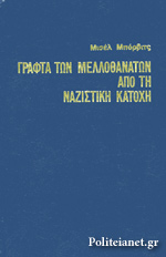 Γραφτα Των Μελλοθανατων Απο Την Ναζιστικη Κατοχη - Borwicz Michel ...