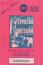 ΑΠΟ ΤΟ ΣΕΡΑΓΕΒΟ ΩΣ ΤΟ ΠΟΤΣΔΑΜ // ΕΙΚΟΝΟΓΡΑΦΗΜΕΝΗ ΙΣΤΟΡΙΑ ΤΗΣ ...