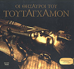ΟΙ ΘΗΣΑΥΡΟΙ ΤΟΥ ΤΟΥΤΑΓΧΑΜΟΝ - MALEK JAROMIR - Βιβλιοπωλείο Πολιτεία