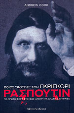 Ποιος Σκοτωσε Τον Γκριγκορι Ρασπουτιν // Για Πρωτη Φορα Στο Φως ...