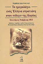 Το Ημερολογιο Ενος Ελληνα Στρατιωτη Στον Πολεμο Της Κορεας ...