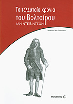 Τα Τελευταια Χρονια Του Βολταιρου - Davidson Ian - Βιβλιοπωλείο Πολιτεία