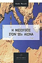 Η Μεσογειος Στον 20ό Αιωνα - Nouschi Andre - Βιβλιοπωλείο Πολιτεία