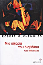 Μια Ιστορια Του Διαβολου // 12ος - 20ος Αιωνας - Muchembled Robert ...