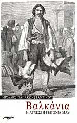 ΒΑΛΚΑΝΙΑ // Η ΑΓΝΩΣΤΗ ΓΕΙΤΟΝΙΑ ΜΑΣ - ΠΑΠΑΚΩΝΣΤΑΝΤΙΝΟΥ ΜΙΧΑΛΗΣ ...