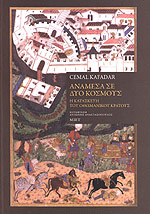 ΑΝΑΜΕΣΑ ΣΕ ΔΥΟ ΚΟΣΜΟΥΣ (ΧΑΡΤΟΔΕΤΗ ΕΚΔΟΣΗ) // Η ΚΑΤΑΣΚΕΥΗ ΤΟΥ ΟΘΩΜΑΝΙΚΟΥ ...