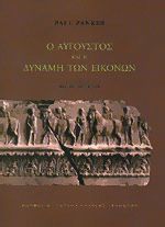 Ο Αυγουστος Και Η Δυναμη Των Εικονων - Zanker Paul - Βιβλιοπωλείο Πολιτεία