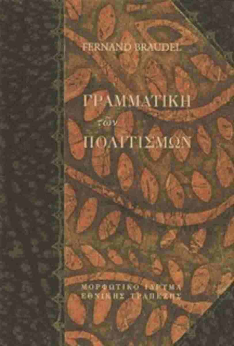 ΓΡΑΜΜΑΤΙΚΗ ΤΩΝ ΠΟΛΙΤΙΣΜΩΝ (ΣΚΛΗΡΟΔΕΤΗ ΕΚΔΟΣΗ) - BRAUDEL FERNAND ...