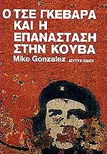 Ο Τσε Γκεβαρα Και Η Επανασταση Στην Κουβα - Gonzales J. Michael ...
