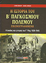 Η Ιστορια Του Β' Παγκοσμιου Πολεμου (εικονογραφημενη) // Η Ανοδος Και Η ...