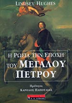 Η Ρωσια Την Εποχη Του Μεγαλου Πετρου - Hughes Lindsey - Βιβλιοπωλείο ...