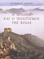 Η Ιστορια Και Ο Πολιτισμος Της Κινας - Καρζης Θοδωρος - Βιβλιοπωλείο ...