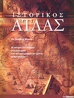 Ιστορικος Ατλας // Η Ιστορια Του Κοσμου Απο Την Αρχη Του ...