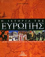 Η Ιστορια Της Ευρωπης // Απο Τους Αρχαιους Πολιτισμους Εως Την Αυγη Της ...