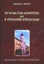 Το Ταγμα Των Λαζαριστων Και Η Ρουμανικη Προπαγανδα - Τριτος Γ. Μιχαηλ ...