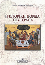 Η ΙΣΤΟΡΙΚΗ ΠΟΡΕΙΑ ΤΟΥ ΙΣΡΑΗΛ - ΑΡΧΙΜΑΝΔΡΙΤΗΣ ΙΑΚΩΒΟΣ ΚΑΝΑΚΗΣ ...