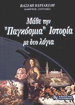 Μαθε Την «παγκοσμια» Ιστορια Με Δυο Λογια - Κυριακιδης Βασιλης ...