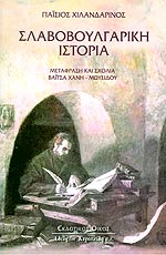 Σλαβοβουλγαρικη Ιστορια - Χιλανδαρινος Παισιος - Βιβλιοπωλείο Πολιτεία