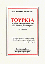 ΤΟΥΡΚΙΑ // Η ΧΩΡΑ ΤΩΝ ΘΡΗΣΚΕΥΤΙΚΩΝ ΚΑΙ ΕΘΝΙΚΩΝ ΜΕΙΟΝΟΤΗΤΩΝ - ΑΝΘΕΜΙΔΗΣ ...