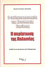 Ο Εκδημοκρατισμος Της Ανατολικης Ευρωπης // Η Περιπτωση Της Πολωνιας ...
