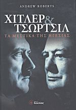 ΧΙΤΛΕΡ ΚΑΙ ΤΣΩΡΤΣΙΛ // ΤΑ ΜΥΣΤΙΚΑ ΤΗΣ ΗΓΕΣΙΑΣ - ROBERTS ANDREW ...